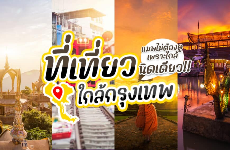 บทความ - เที่ยวกรุงเทพ 1 วัน